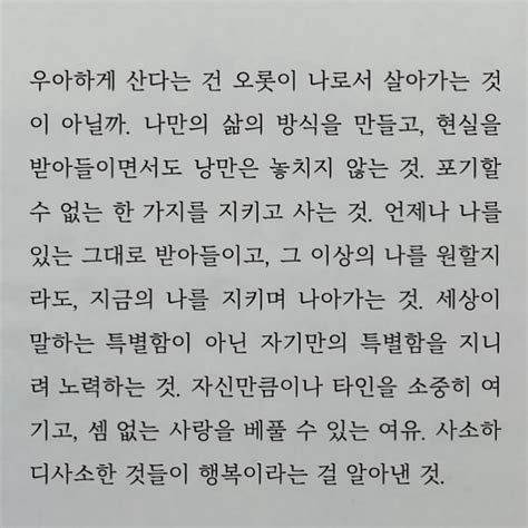 도연화 자신만의 포기할 수 없는 한 가지를 끝까지 지켜내는 것 그 한 가지를 위해 가끔은 현실과 싸울 수도 세상과 싸울 수도 편안하길 바라는 나와 다툴 수도 있지만
