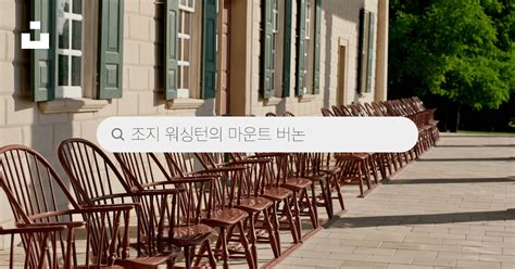 조지 워싱턴의 마운트 버논 사진 Unsplash에서 무료 이미지 다운로드