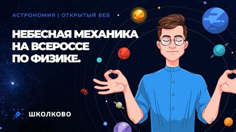 💥Олимпиадная астрономия Небесная механика на всероссе по физике Youtube