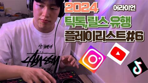 Playlist 너만 모를걸 틱톡릴스에서 유행하는 노래 모음6ㅣ노래 쇼츠 랜덤 플레이 댄스 노동요 인스타ㅣdj Oryan 플레이리스트 Playlist Youtube