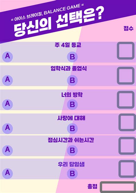 학급활동 아이스 브레이킹 밸런스 게임의 변형교사용학생용 양식공유 네이버 블로그