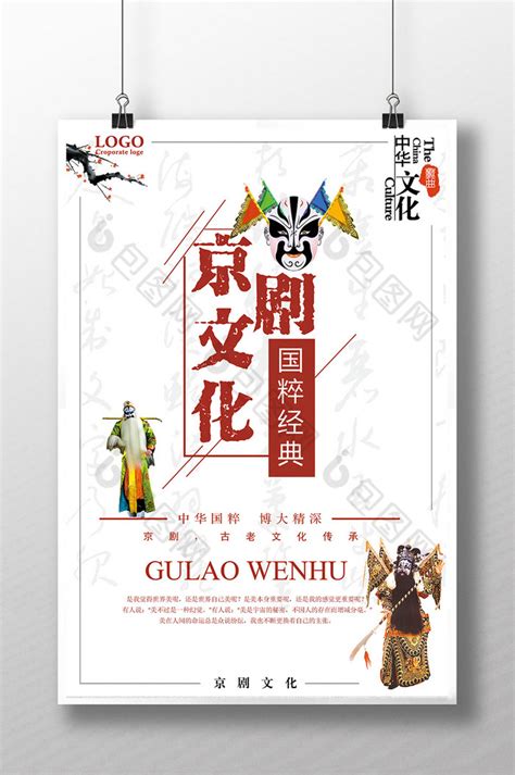 非物质文化遗产京剧模板 包图网