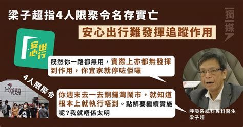 梁子超指4人限聚令名存實亡 安心出行難發揮追蹤作用 獨媒報導 獨立媒體