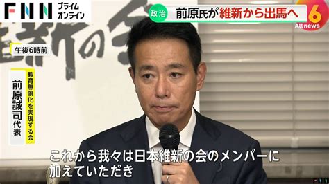 前原誠司代表ら「教育無償化を実現する会」の4議員が日本維新の会に合流総選挙では維新の公認候補に Youtube