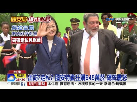 陪蔡出訪 國安特勤花645萬走私9200條菸│中視新聞 20190722