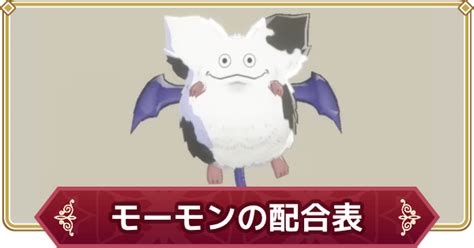 【ドラクエモンスターズ3】モーモンの配合表・スキル【dqm3】 ゲームウィズ