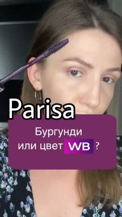 Цветная тушь Parisa WILD💜почти Бургунди😹трендовая тушь за 270 р🤪 # ...