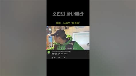 조선의 파나메라 Shorts Youtube