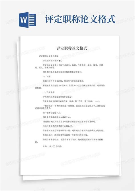 评定职称论文格式word模板下载编号qodowrxe熊猫办公