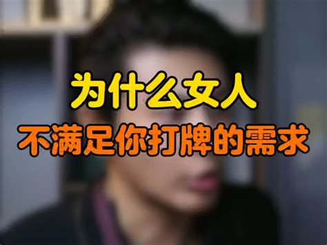 为什么女人不满足你打牌的需求？ 撩妹教导员 轩哥 撩妹教导员 轩哥 哔哩哔哩视频