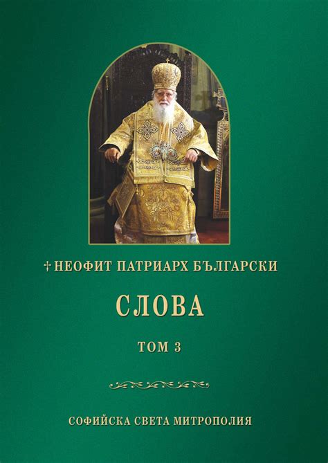 Предстоятели на БПЦ - Софийска света митрополия