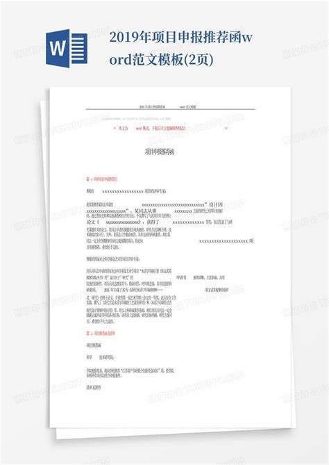 2019年项目申报推荐函 范文2页word模板下载编号lxednmda熊猫办公