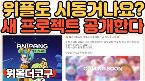 코구저녁라방 위메이드플레이 새 프로젝트 공개 예정 방향성 예측 한번 해봅시다 애니팡서포터클럽애니팡nft Youtube