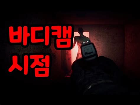 바디캠 시점 공포게임 Deppart YouTube
