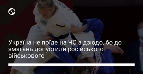 Україна не поїде на ЧС з дзюдо бо до змагань допустили російського