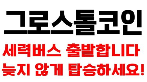 그로스톨코인 코인🔥 그로스톨코인코인그로스톨코인코인전망그로스톨코인코인분석그로스톨코인목표가그로스톨코인전망그로스톨코인대응그로스톨코인호재그로스톨코인차트