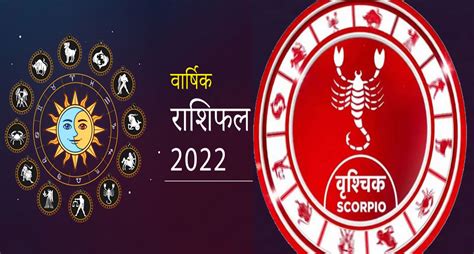 Scorpio Yearly Horoscope 2022 वृश्चिक राशि वालों के लिए कैसा रहेगा साल