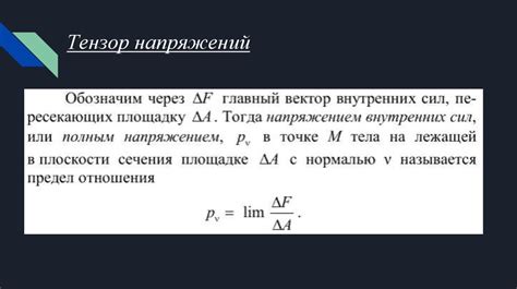 Элементы теории упругости тензоры деформаций и напряжений