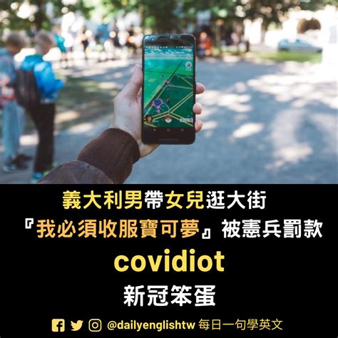 🦁『新冠笨蛋』的英文怎麼說？ — 📙covidiot 每日一句學英文 Daily English Facebook