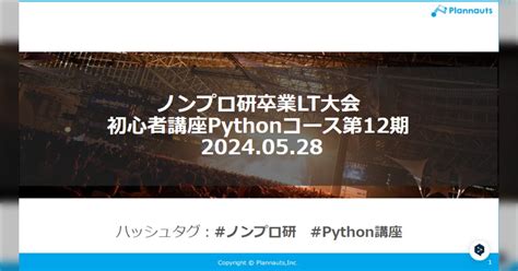 ノンプロ研初心者向けプログラミング講座12期【python コース】卒業lt 2ページ目 Togetter