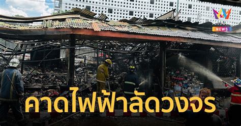 ไฟไหม้ตลาดศาลาน้ำร้อน คาดไฟฟ้าลัดวงจร ล็อคขายของเสียหาย 7 ล็อค ไม่มีคน