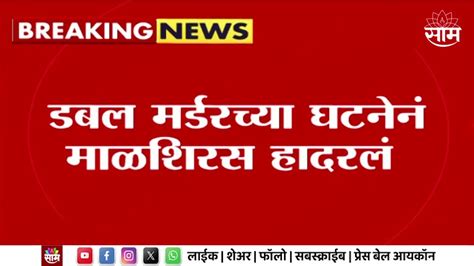 Malshiras Murder News डबल मर्डरच्या घटनेनं माळशिरस हादरलं Marathi