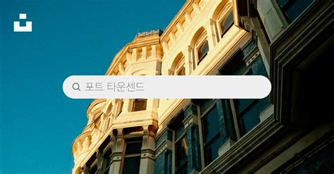 포트타운센드 사진 Unsplash에서 무료 이미지 다운로드