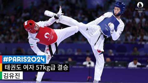 무해설 풀버전 험난했던 과정이 있었기에 더욱 빛난 금메달 김유진의 당찬 발차기 파리 올림픽 태권도 여자 kg 결승 YouTube
