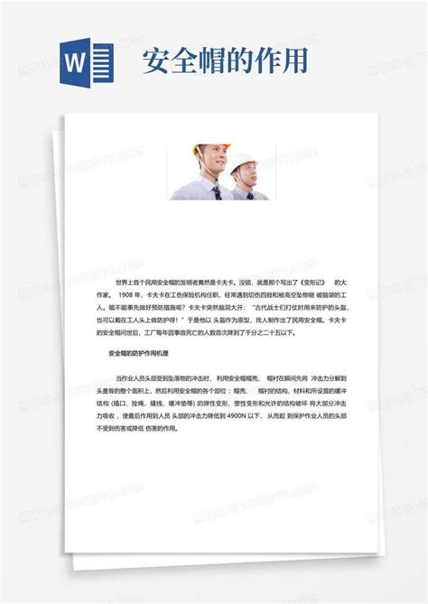 安全帽的作用 Word模板下载 编号lejprvgz 熊猫办公
