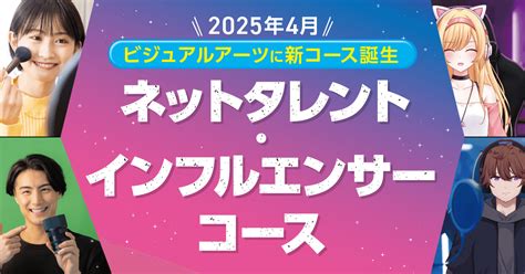 新コース「ネットタレント・インフルエンサーコース」誕生！｜総合ニュース｜専門学校 名古屋ビジュアルアーツ・アカデミーnva