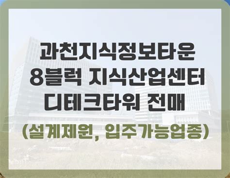 과천 디테크타워 전매정보 설계제원 및 입주가능업종 안내 과천지식산업센터 네이버 블로그