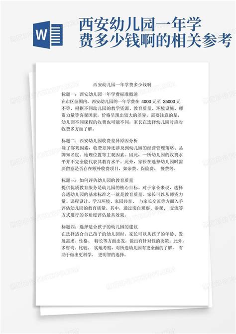 西安幼儿园一年学费多少钱啊的相关参考Word模板下载 编号lyayvbby 熊猫办公