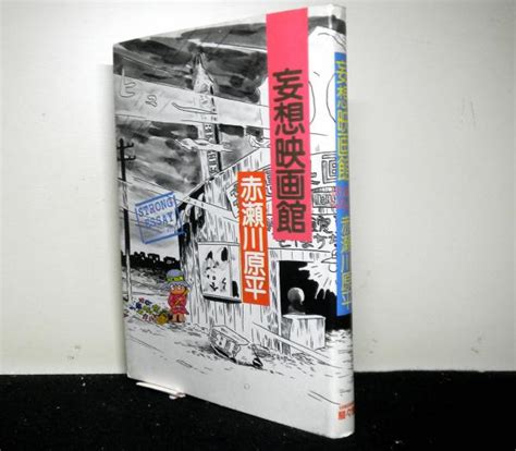 妄想映画館赤瀬川原平 高山文庫 古本、中古本、古書籍の通販は「日本の古本屋」