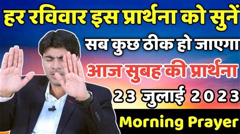 हर रविवार इस प्रार्थना को सुने Morning Prayer सुबह की प्रार्थना
