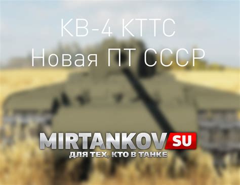 КВ-4 КТТС в World of Tanks
