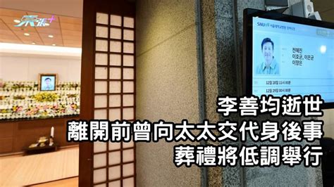 李善均逝世 離開前曾向太太交代身後事 葬禮將低調舉行 東張
