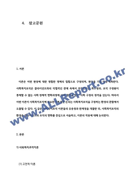 사회복지행정론 사회복지조직이론 중 어떤 이론이 사회복지조직에 필요한 이론인지 왜 그 이론이 사회복지조직에 필요하다고 생각하는지 조직이론의 내용을 기록하고 자신의 의견을