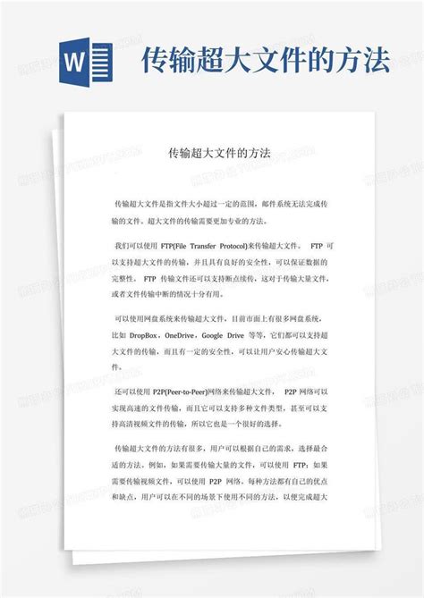 传输超大文件的方法word模板下载 编号ldbbyebg 熊猫办公