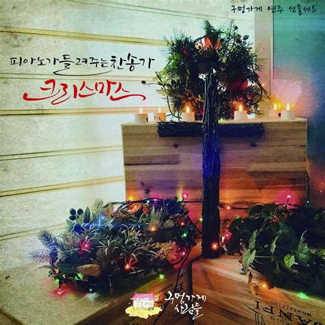 ‎피아노가 들려주는 찬송가 크리스마스 With 박에스더 권혁도 Ep Album By 구멍가게 사람들