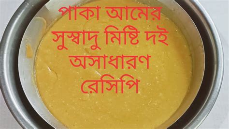 পাকা আমের সুস্বাদু মিষ্টি দই অসাধারণ রেসিপি 🤤🤤 Youtube
