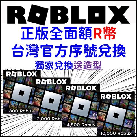 【現貨自動】機器磚塊 Pc Android Ios遊戲 Roblox R 幣 台灣版 任何平台可用 送造型 Rublux 蝦皮購物