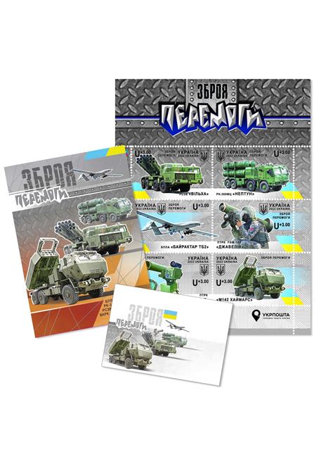 Поштовий набір «Зброя Перемоги з додатковим номіналом Укрпошта