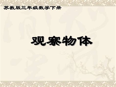 三年级数学下册 观察物体4课件 苏教版word文档在线阅读与下载无忧文档