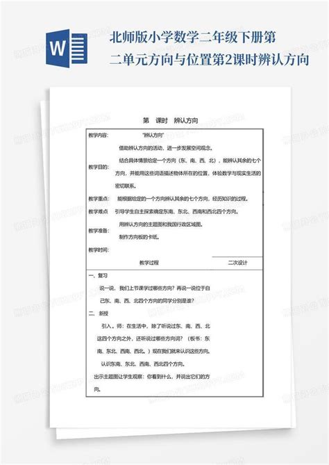 北师版小学数学二年级下册第二单元方向与位置第2课时辨认方向Word模板下载 编号qnjegxvw 熊猫办公