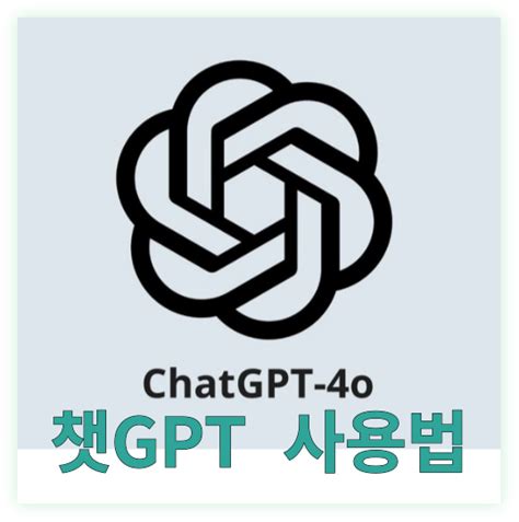 쳇gtp 무료 챗gpt 사이트 사용법 및 Chatgpt 4 0 할인 이용 방법 네이버 블로그