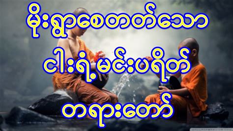 မိုးရွာစေတက်သောငါးရံ့မင်းပရိတ်တရားတော် Youtube