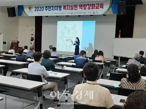 강릉시 「주민이 주도하는 마을복지 구축방안」 교육실시 아주경제