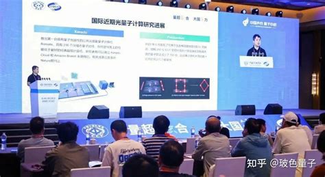 量子算力引领未来！玻色量子出席第二届ccf量子计算大会 知乎