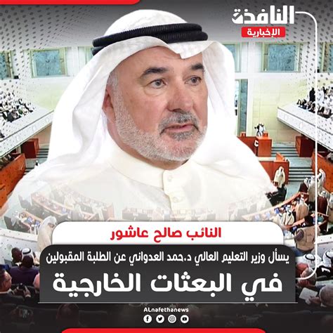 صحيفة النافذة الاخباريةالنائب صالح عاشور يسأل وزير التعليم العالي د