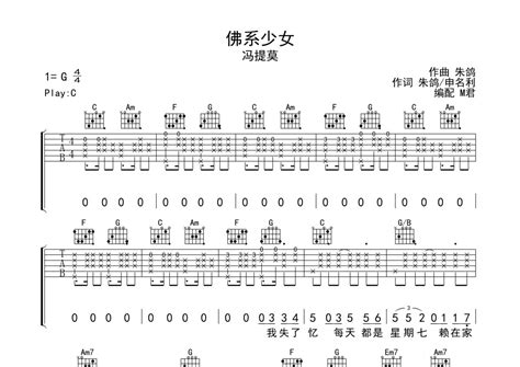 冯提莫《佛系少女》吉他谱c调吉他弹唱谱完整编配版 打谱啦